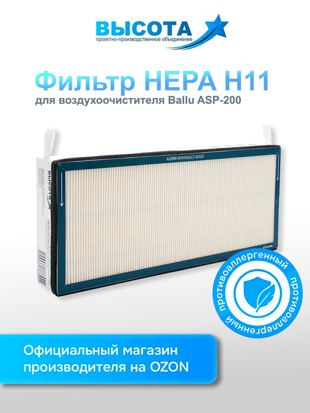 Фильтр высокоэффективный HEPA Н11 для BALLU ONEAIR ASP-200