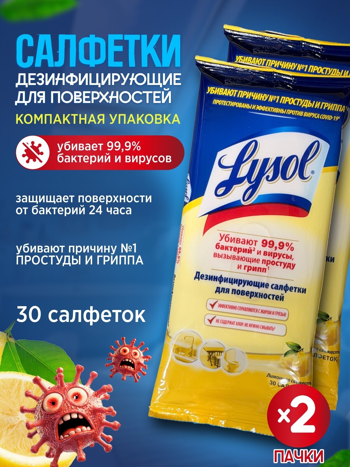 Влажные салфетки, антибактериальные, Lysol "Лимонная свежесть", 30 шт по 2 упаковки