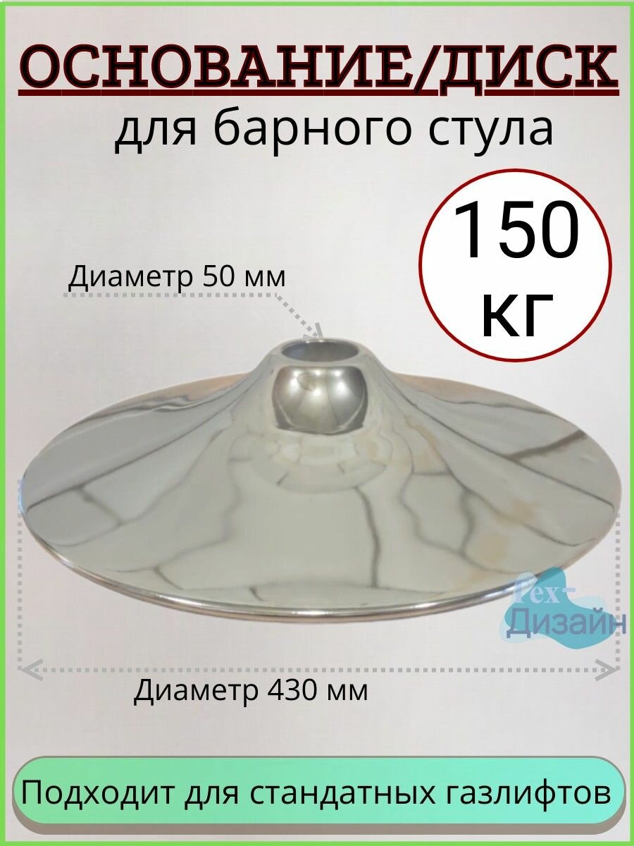 Усиленное металлическое основание (диск) для барного стула с регулировкой по высоте, 430мм, до 150 кг, хром