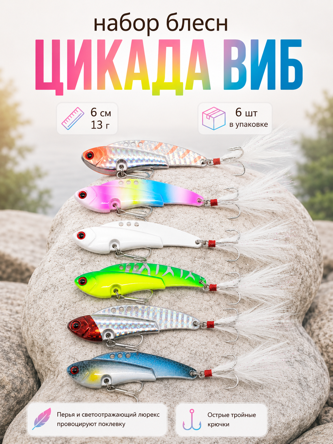 Набор рыболовных металлических виб-приманок VIB, блесен цикада, для дальнего заброса 6 см/13 г, 6 шт, разноцветные