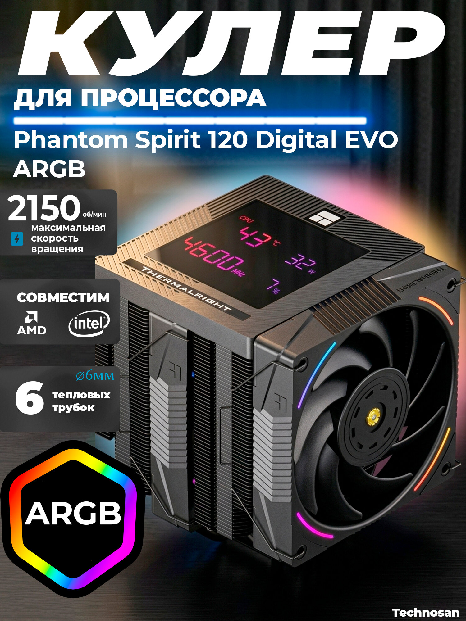 Кулер для процессора Thermalright Phantom Spirit 120 Digital EVO ARGB