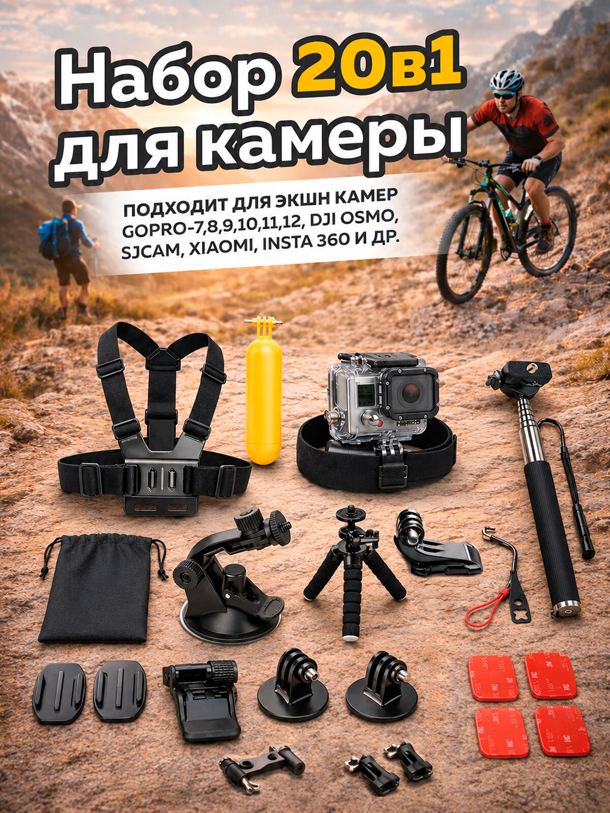 Набор аксессуаров комплект 20 в 1 для экшн-камеры GoPro, Sjcam, insta360, EKEN
