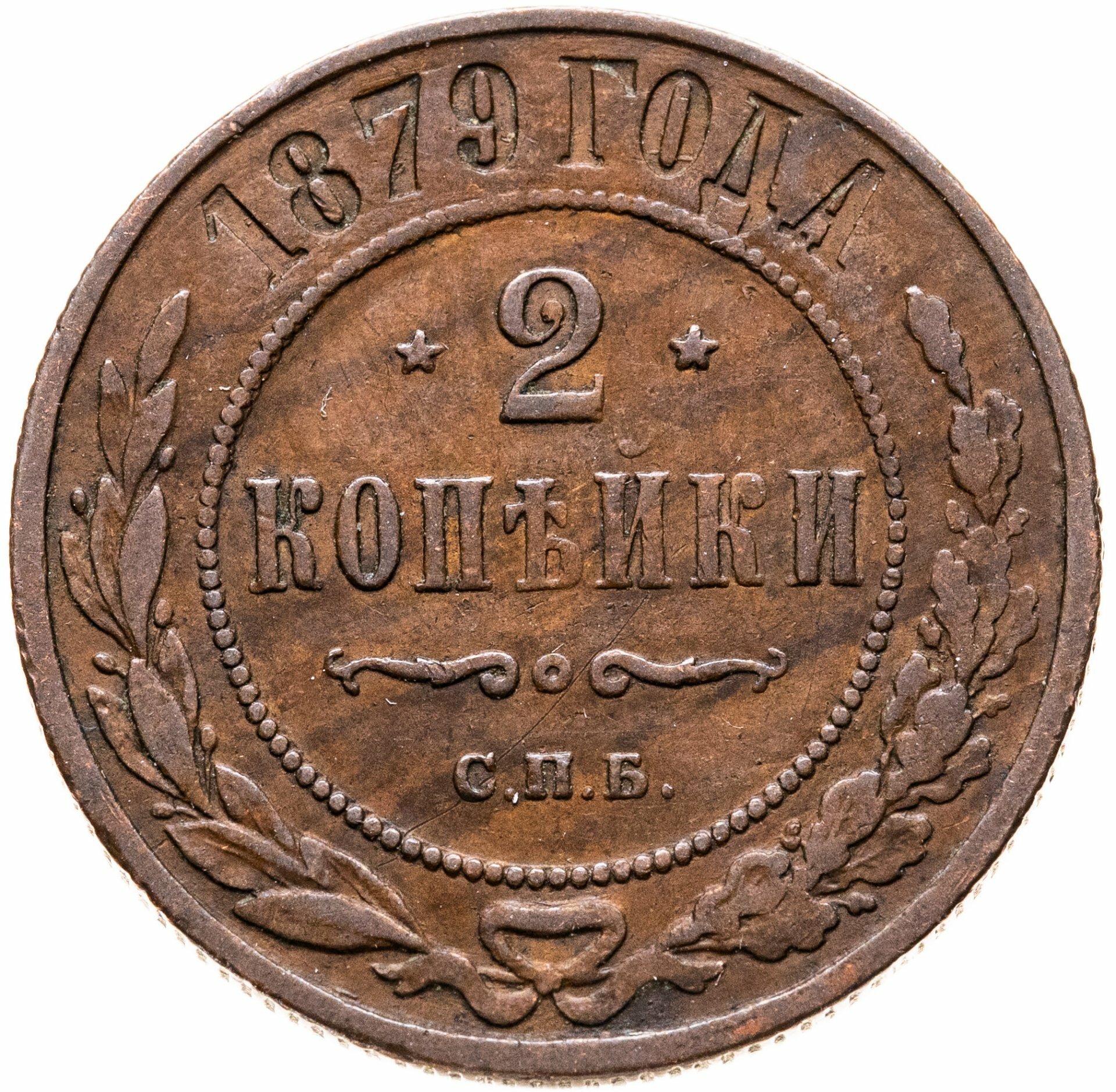2 копейки 1879 СПБ, Медь, в сохранности XF