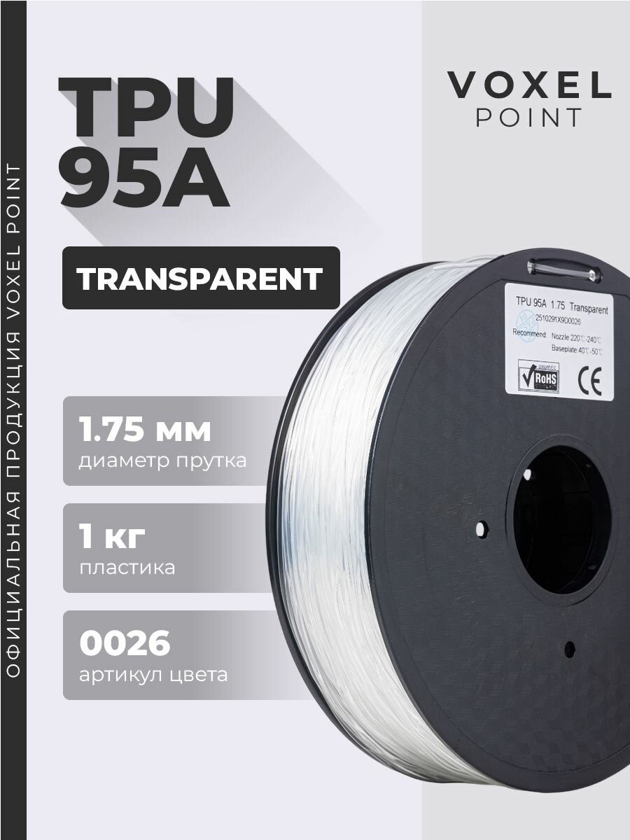 Пластик TPU 95A Clear (Прозрачный) Voxel Point на катушке, 1.75мм, 1 кг
