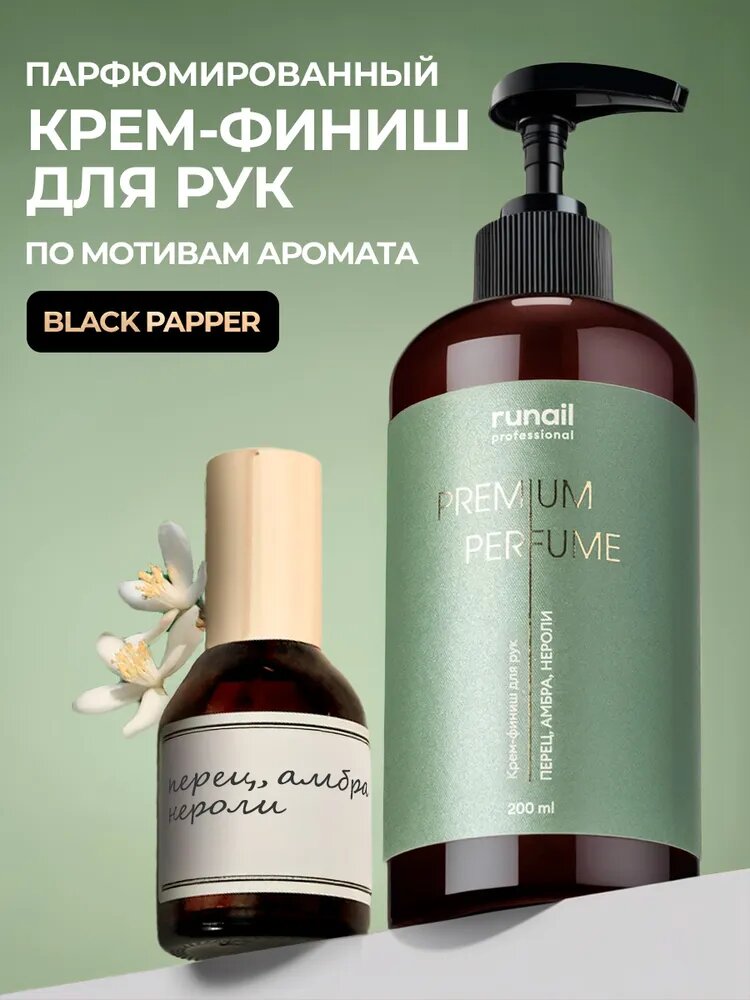 RuNail, Парфюмированный крем-финиш для рук с мочевиной 10% (перец, амбра, нероли), 200 мл