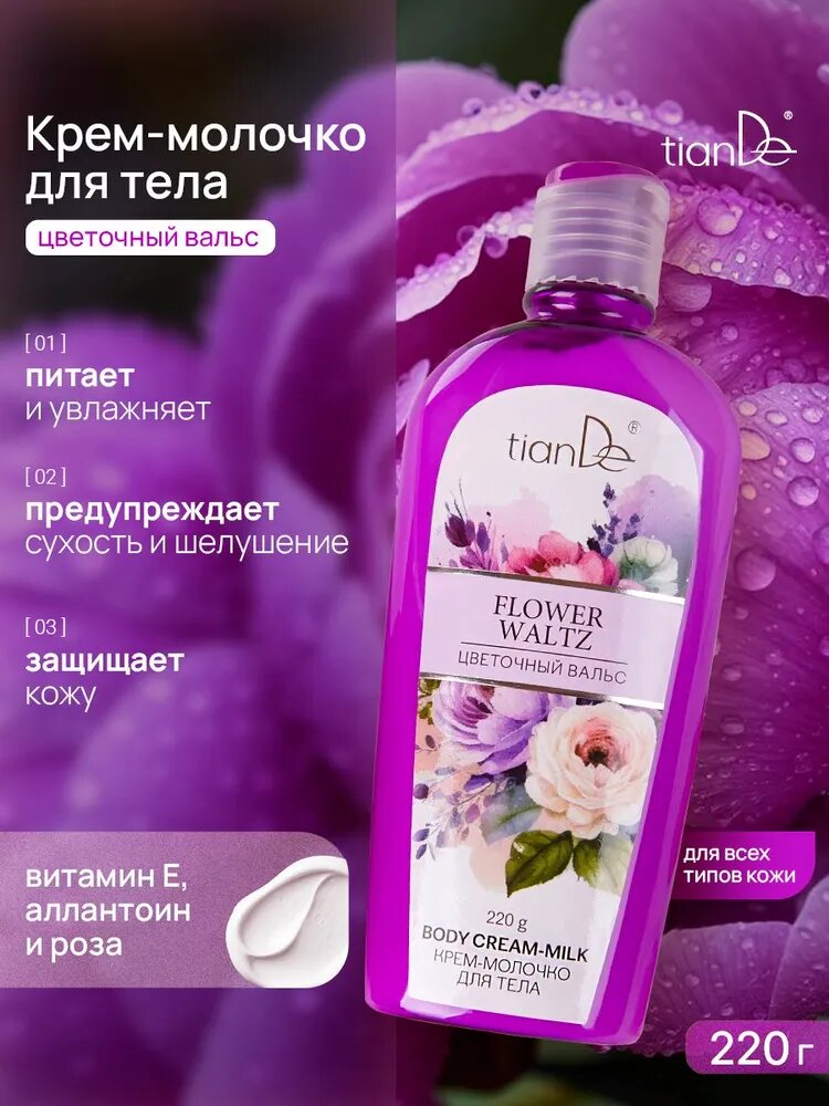TianDe Крем-молочко для тела "Цветочный вальс"
