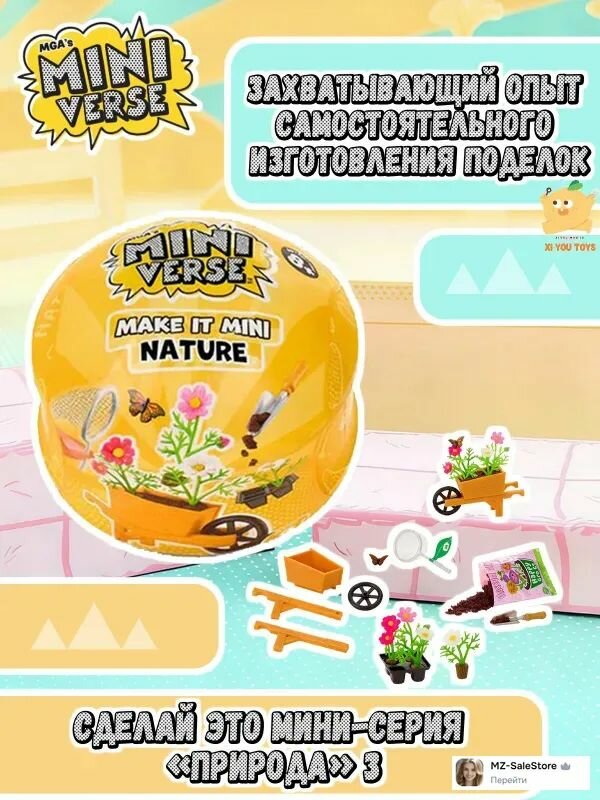 MGA's Miniverse Make It Mini Nature Series 3 / Игрушки-сюрпризы Мини-природа, серия 3. Для детей от 8 лет.