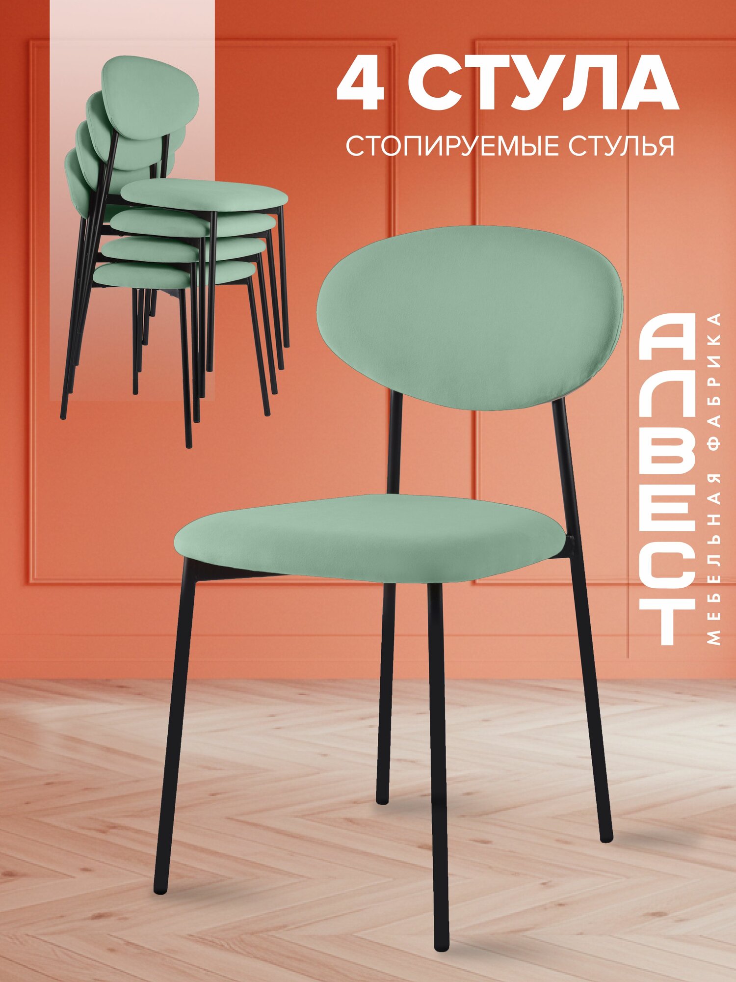 Стул для кухни мягкий со спинкой Алвест, велюр, комплект 4шт.