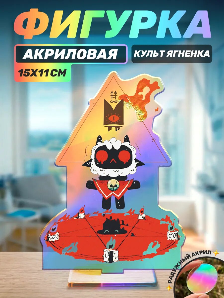 Акриловая фигурка Культ ягненка Агнец