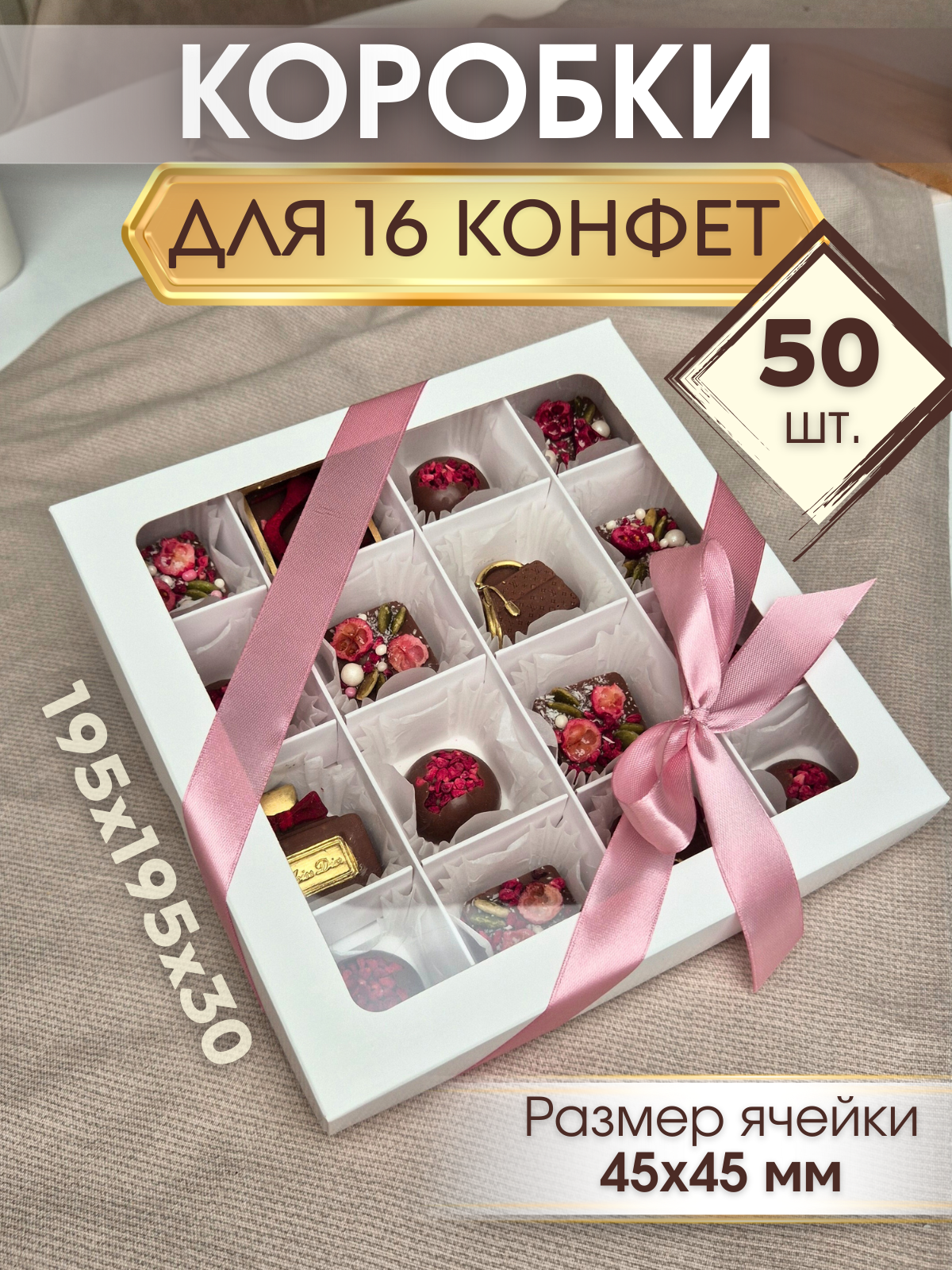 Коробка для конфет, 16 ячеек с разделителями и окошком 50 шт