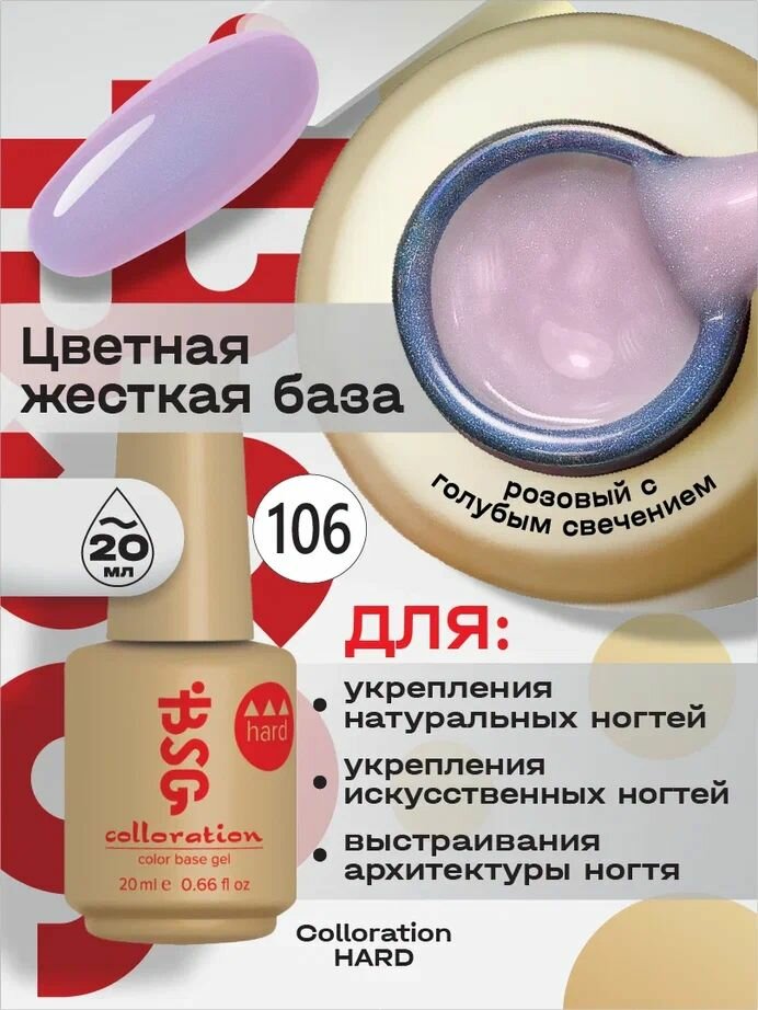 Цветная жесткая база Colloration Hard №106 - "Лунный камень" нежнейший розовый оттенок с голубым свечением (20 мл)