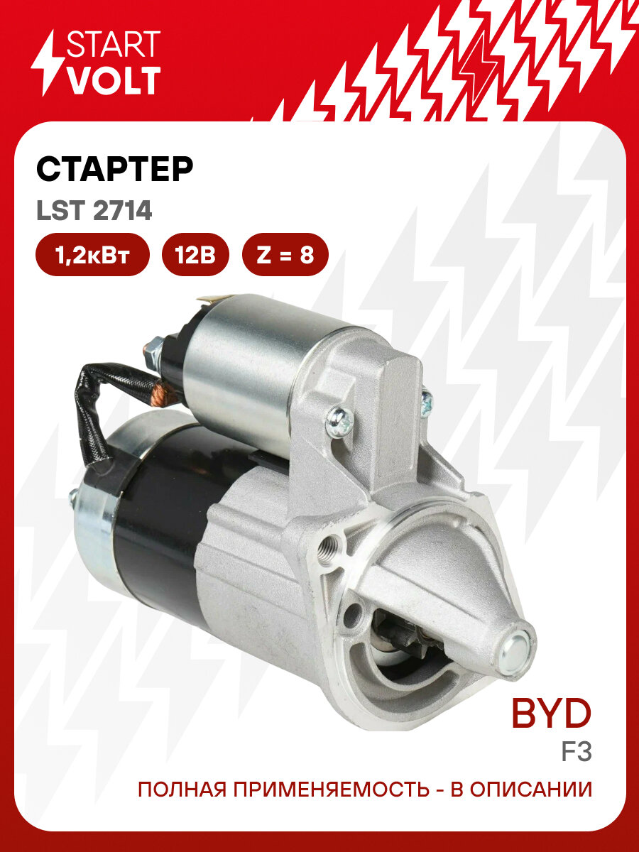 Стартер для автомобилей BYD F3 (05-) LSt 2714