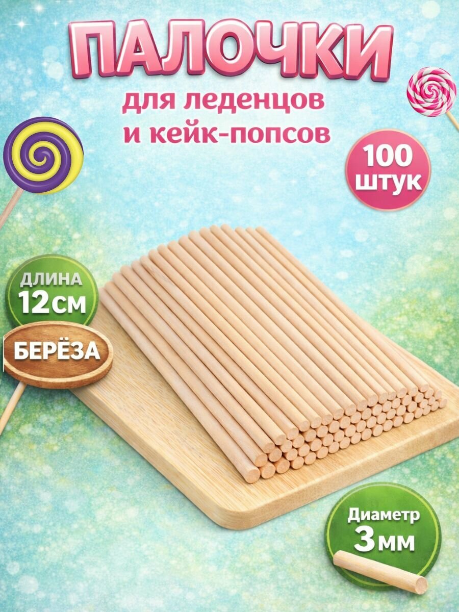 Палочки для леденцов круглые деревянные ВсеПалочки - 3х120 - 100 шт
