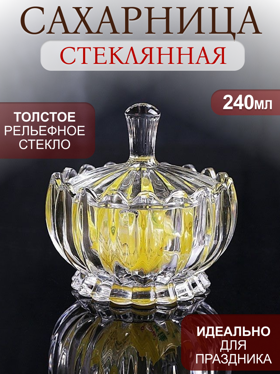 Сахарница Конфетница Линда 240 мл рельефная прозрачная стекло