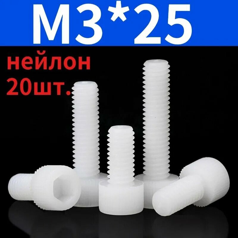 Винт M3 x 3 x 25 мм, головка: Цилиндрическая, 20 шт.