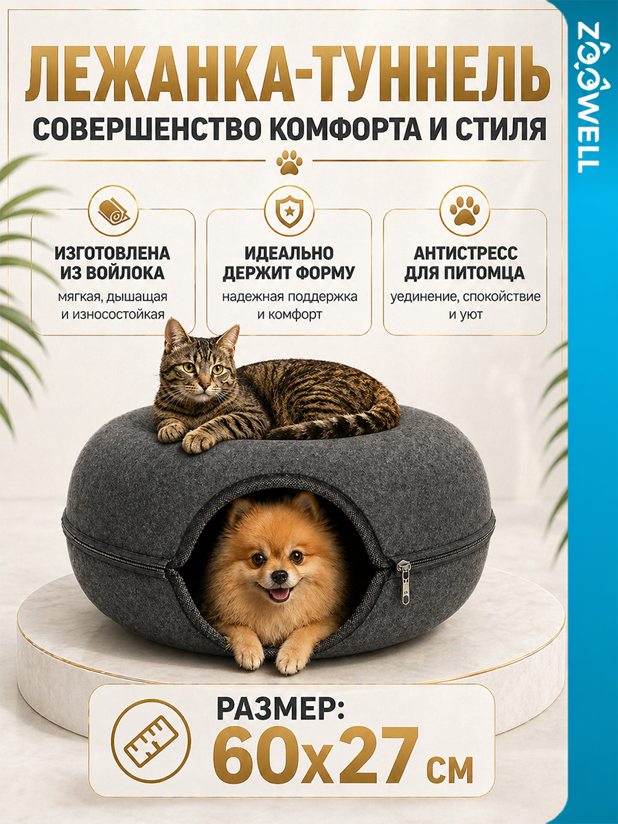 Лежанка-туннель для животных ZooWell из войлока складная 60см, темно-серая