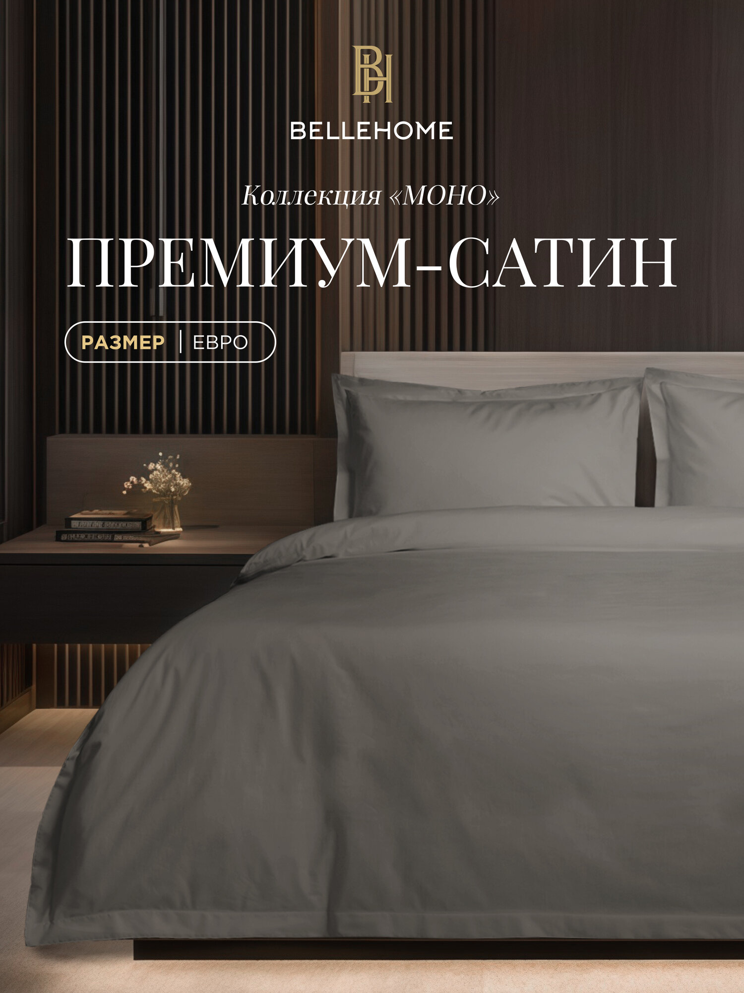 Комплект постельного белья BELLEHOME "Моно" графит, двуспальный, евро, 100% хлопок, сатин