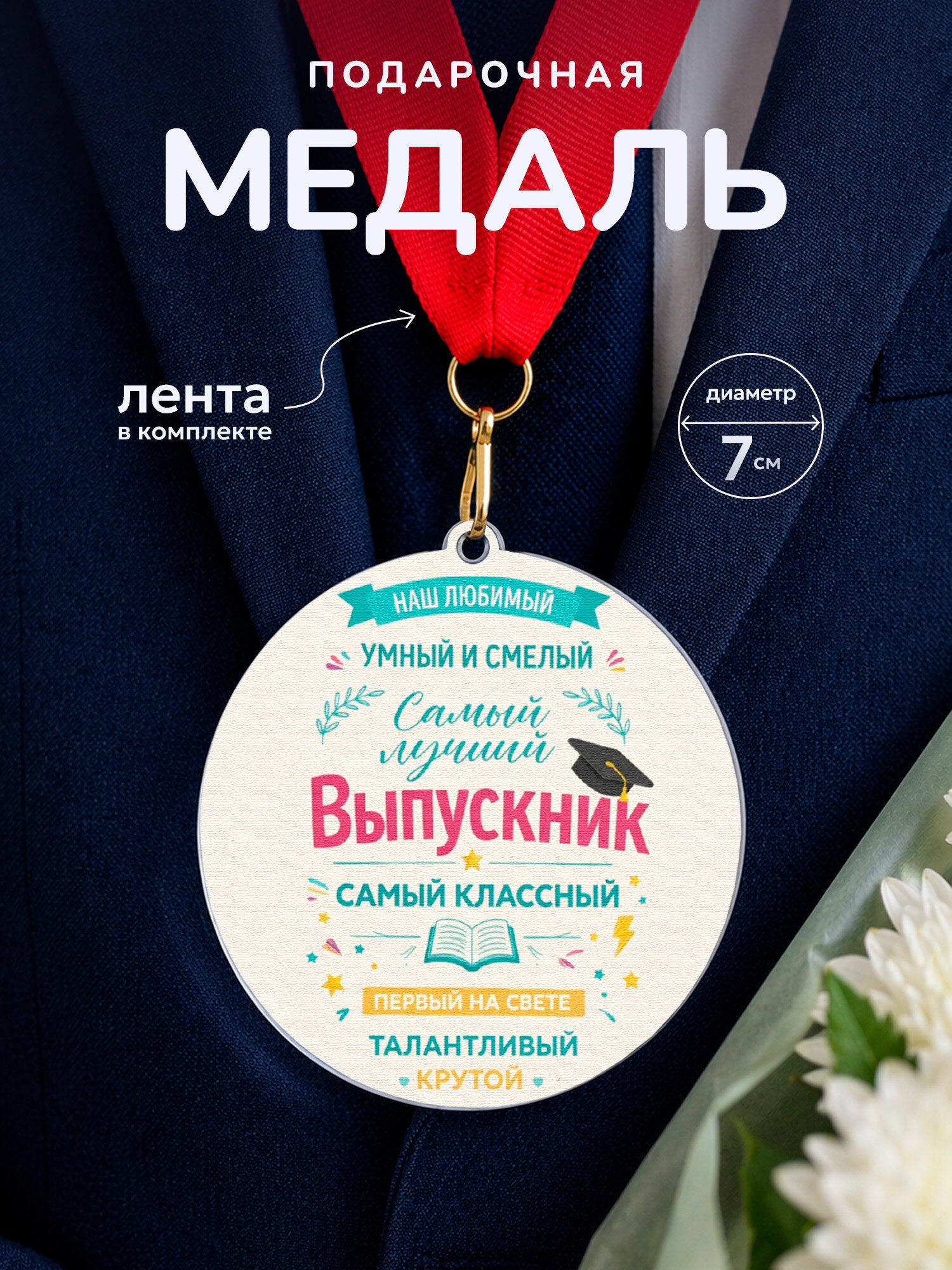 Медаль "Выпускной", акрил, диаметр 7 см, с лентой
