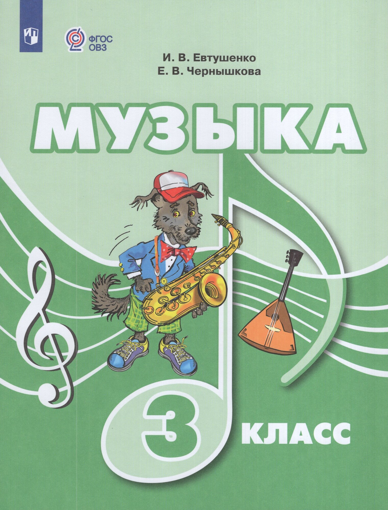 Музыка. 3 класс. Учебник для общеобразовательных организаций, реализующих адаптированные основные общеобразовательные программы, 2026, автор Евтушенко И. В.