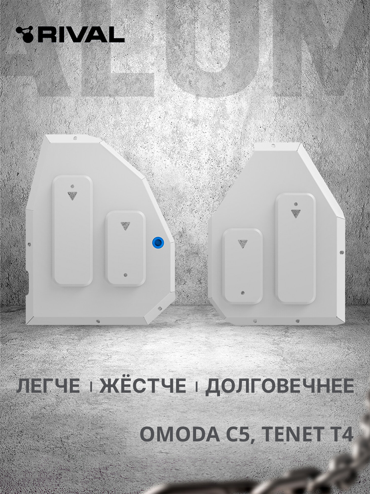 Защита топливного бака Rival для Omoda C5 I 2021-н. в./Tenet T4, алюминий 3 мм, с крепежом, штампованная, 333.0947.1