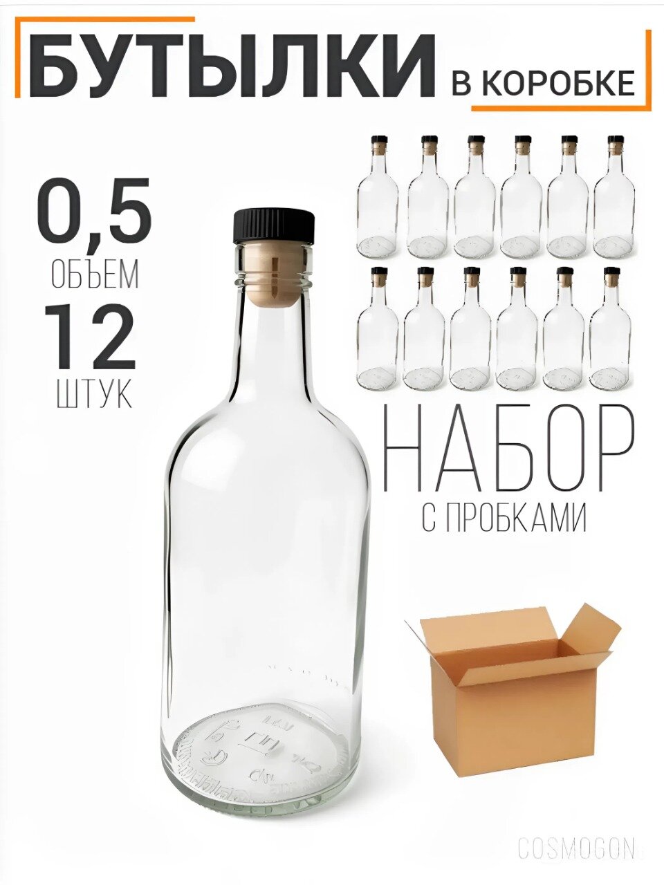 Бутылка стеклянная 0,5 л 12шт. "Домашняя" с пробкой для самогона, вина