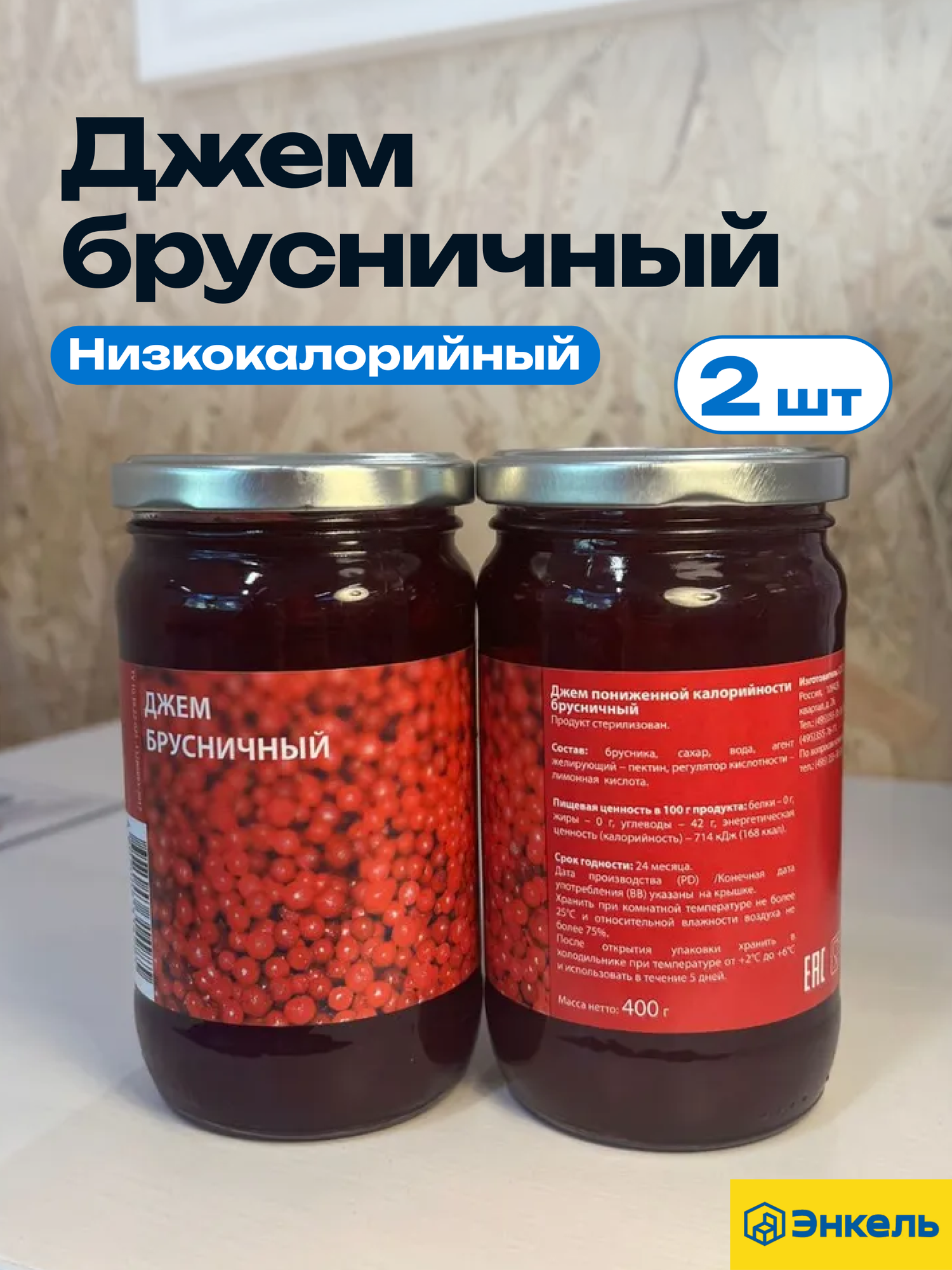 Джем брусничный низкокалорийный, 2 шт