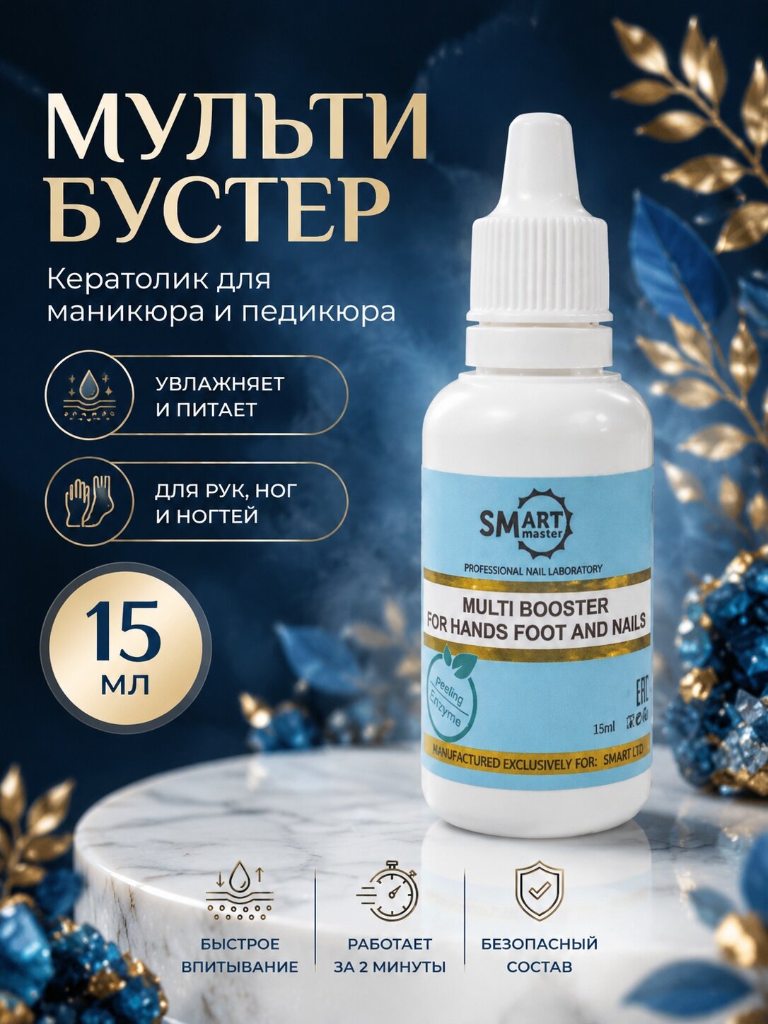 Мульти бустер Smart Master, кератолик для маникюра и педикюра, 15 мл