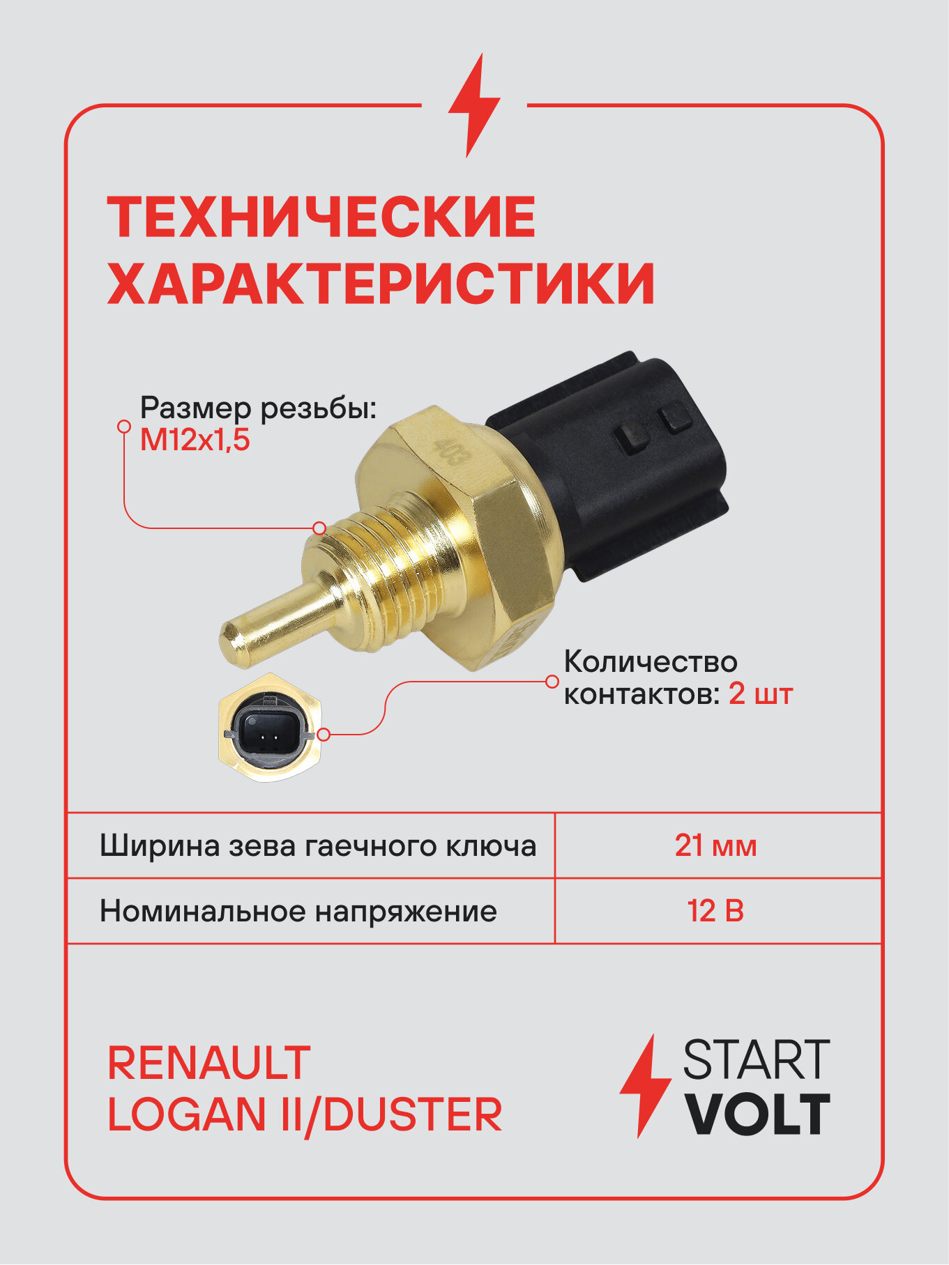 Датчик температуры для автомобилей Renault Logan II (14-) 1.6i/Duster (10-) 2.0i (под скобу) LS 0901 StartVolt — фото 1