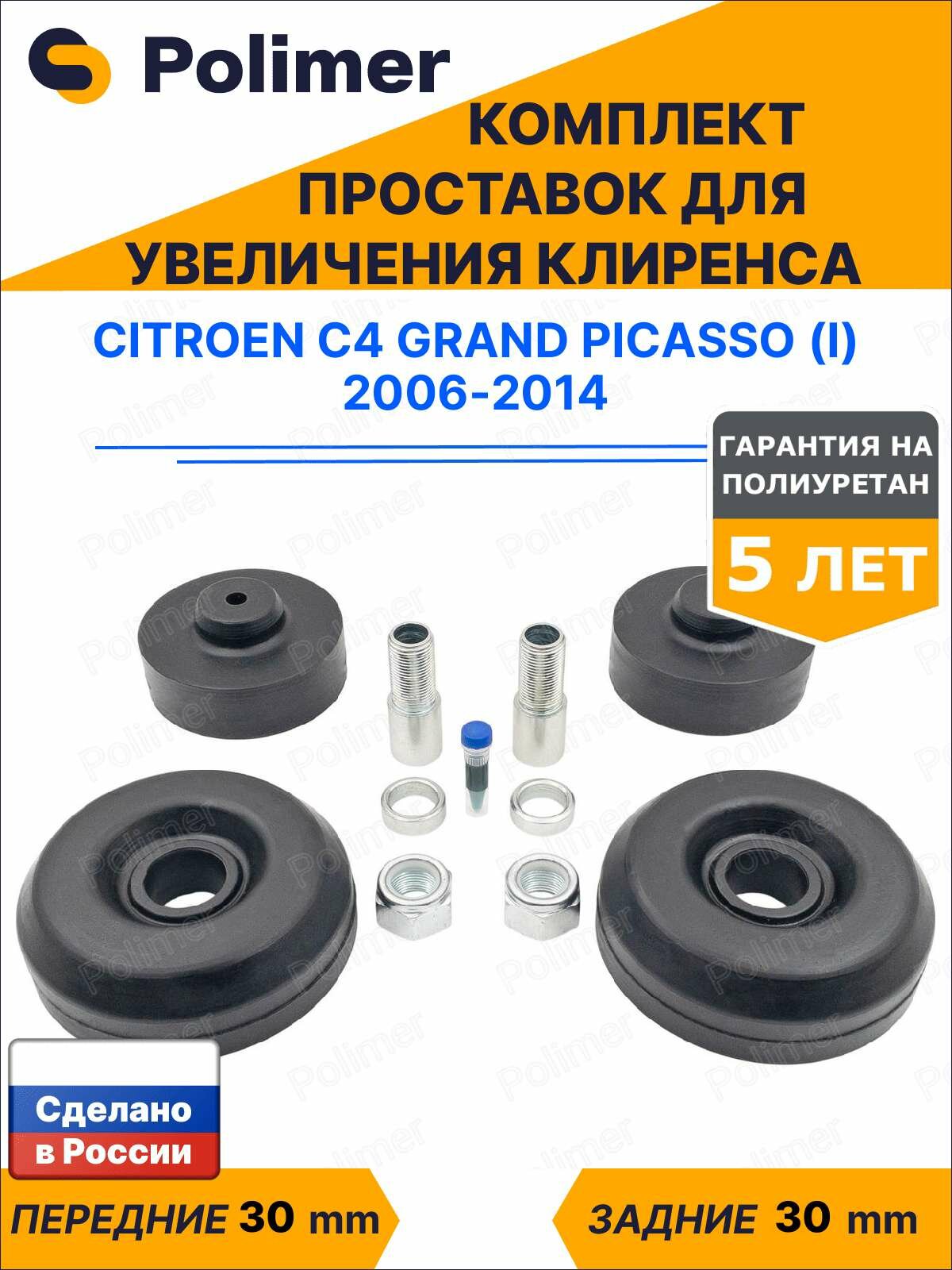 Комплект проставок увеличения клиренса Citroen C4 Grand Picasso (I) 2006-2014 - полиуретан 30 мм