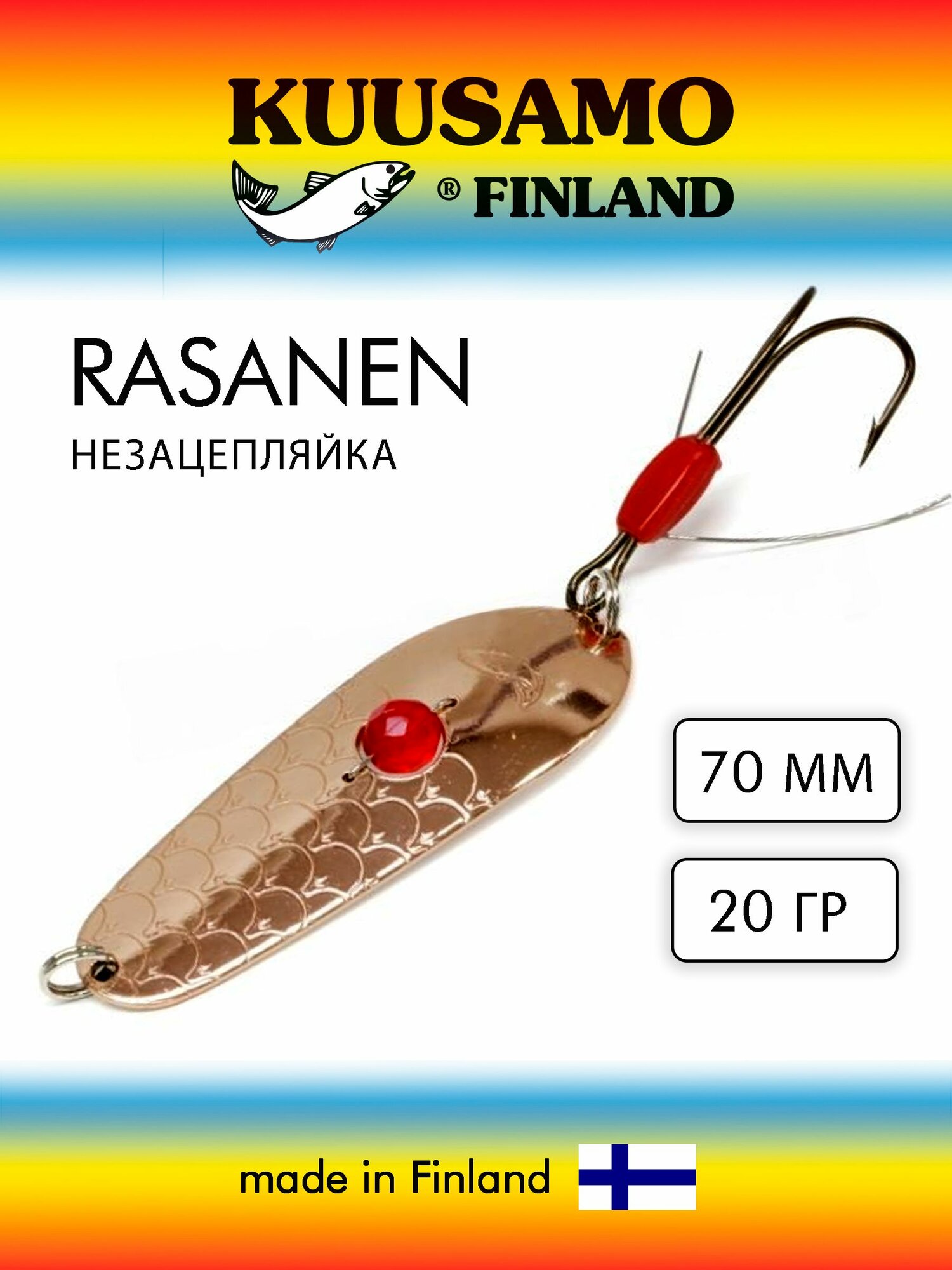 Блесна колеблющаяся (колебалка) Kuusamo Rasanen 70мм, 20гр. незацепляйка с бусиной C-S