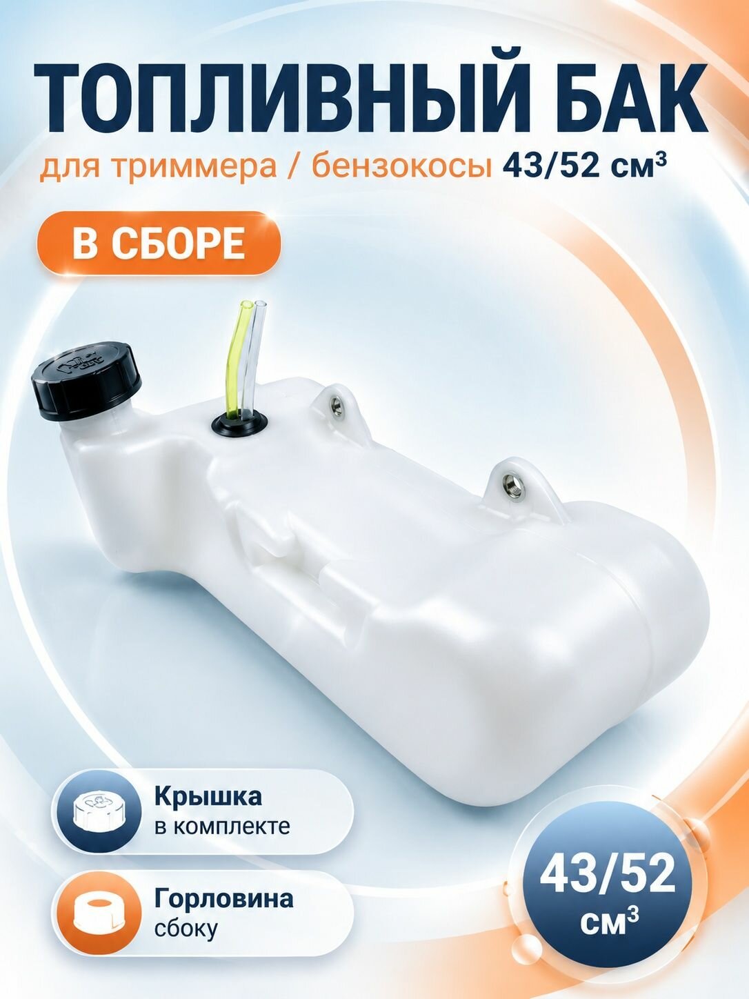 Топливный бак/Бензобак для триммера/бензокосы 43/52 см3 в сборе, крышка в комплекте, горловина сбоку