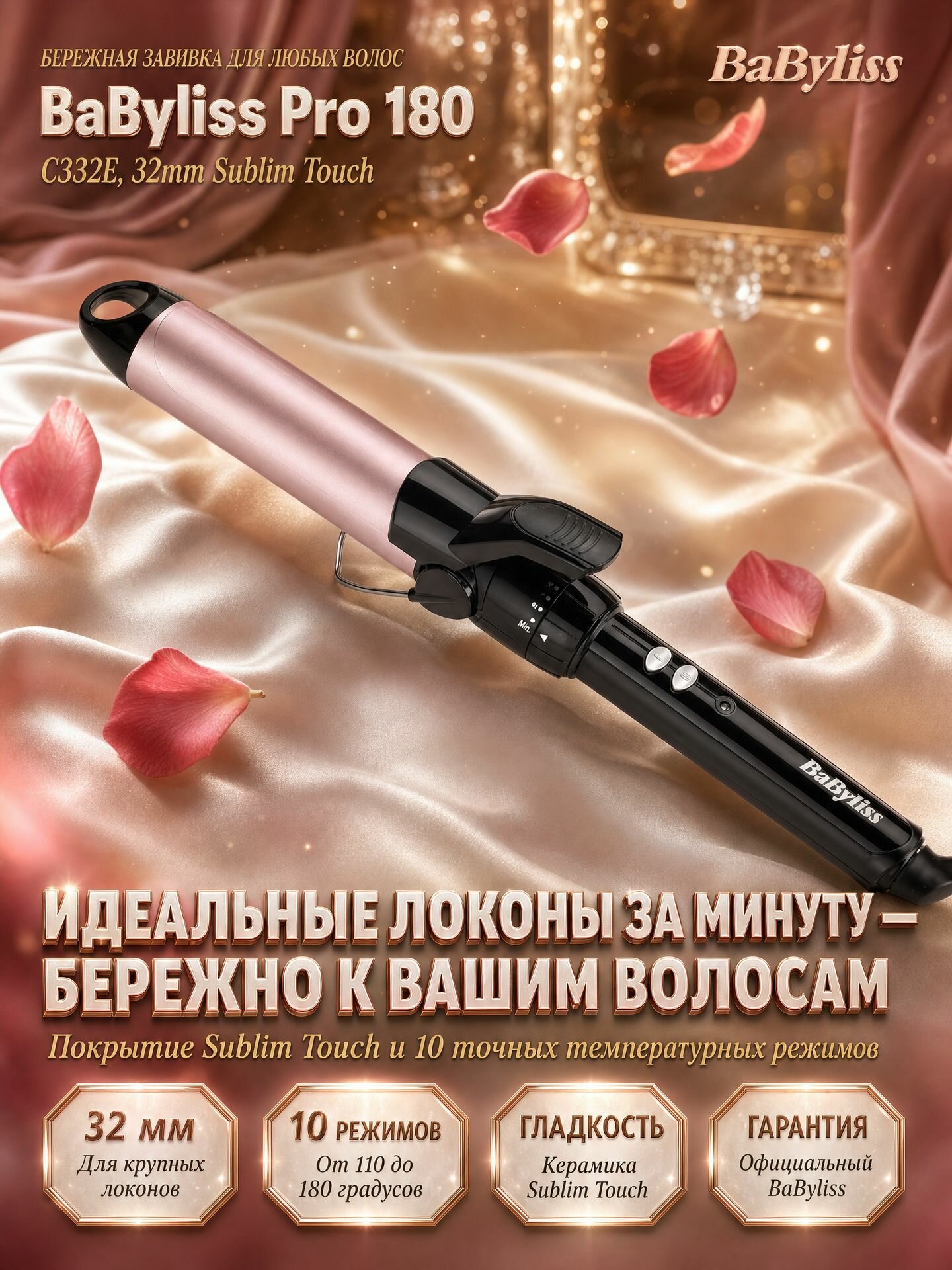 Стайлер профессиональный для завивки локонов с керамическим покрытием и терморегулятором крупная 32 мм BaByliss C332E