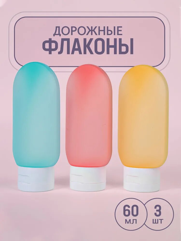 Дорожный набор флаконов, бутылочки для путешествий. Баночки для косметики, тревел набор 3 штуки по 60 мл. Размер 5х11 см.
