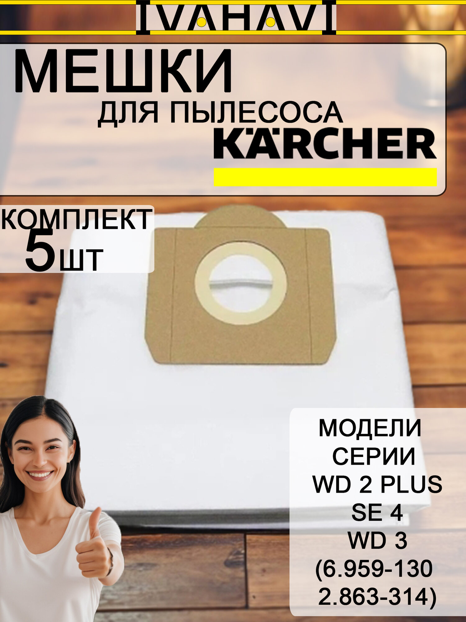 Фильтр-мешок 5 шт. для пылесосов Karcher (6.959-130.0 / 2.863-314.0) серий WD 2 Plus*, SE 4*, WD 3* IVAHAVI