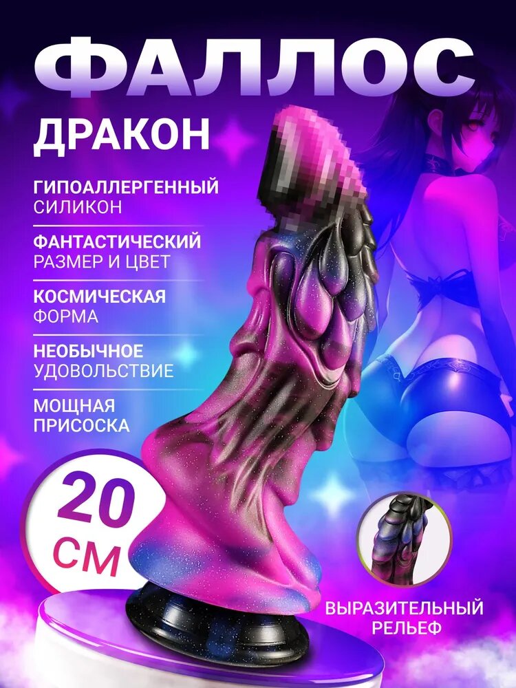 Фаллоимитатор FapPineapple "Дракон" 20 см на присоске Звездное небо Кайлин Джейд Член резиновый Дилдо Пенис Фаллос