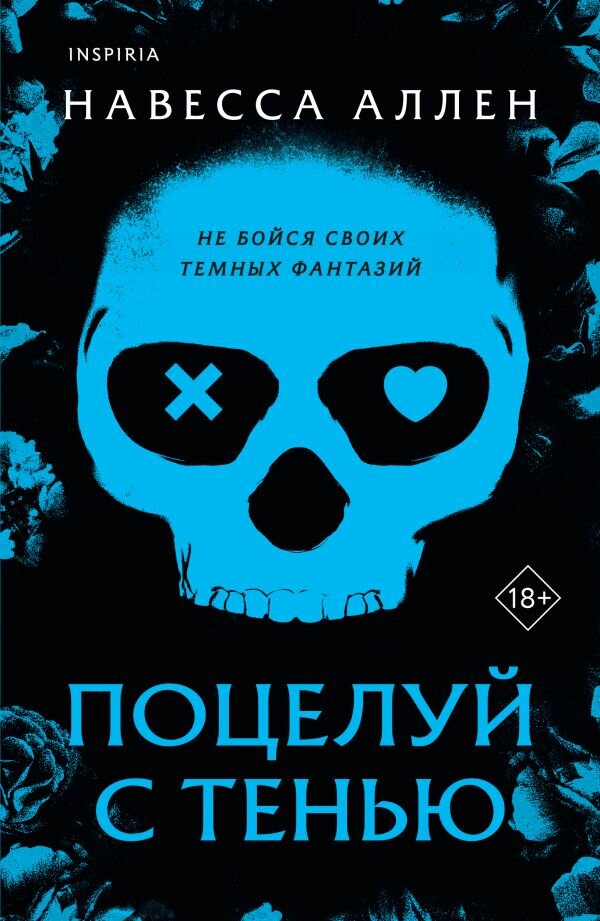 Книга Inspiria Поцелуй с тенью, Аллен Н. 2025 г.