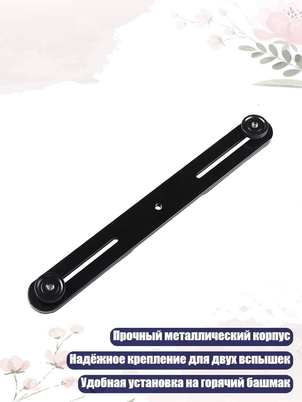 Двойной кронштейн для вспышек