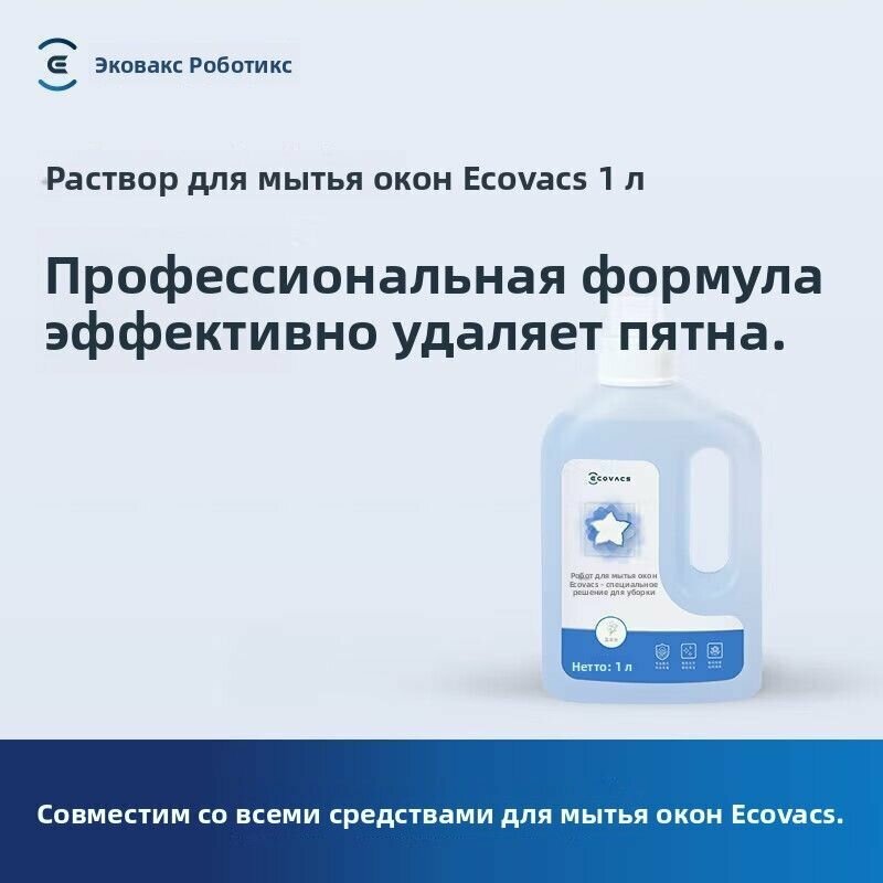 Очиститель для окон ECOVACS W2S 999ml один