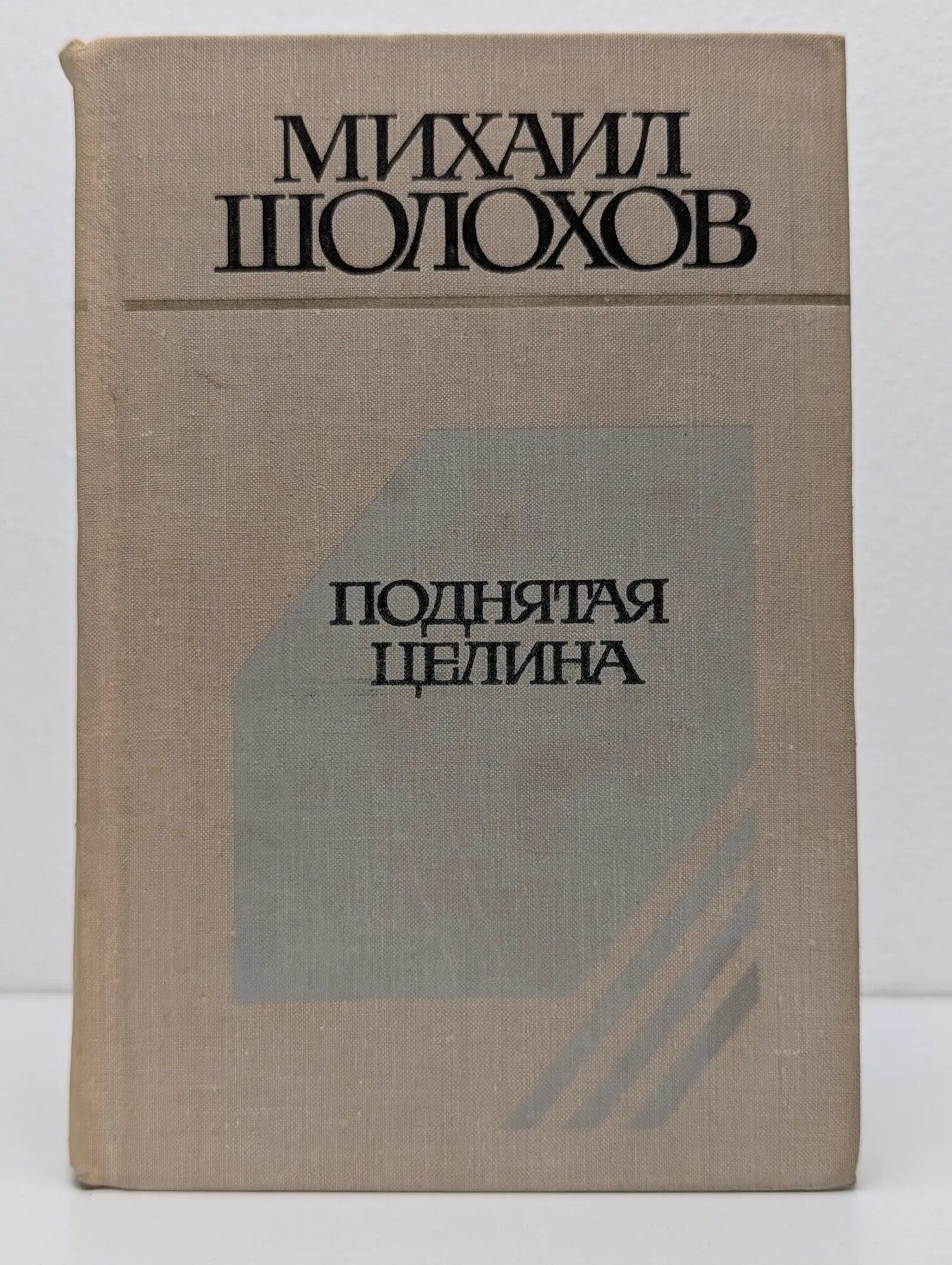 Земля родная. Поднятая целина. Книги 1-2 Шолохов Михаил Александрович 1977