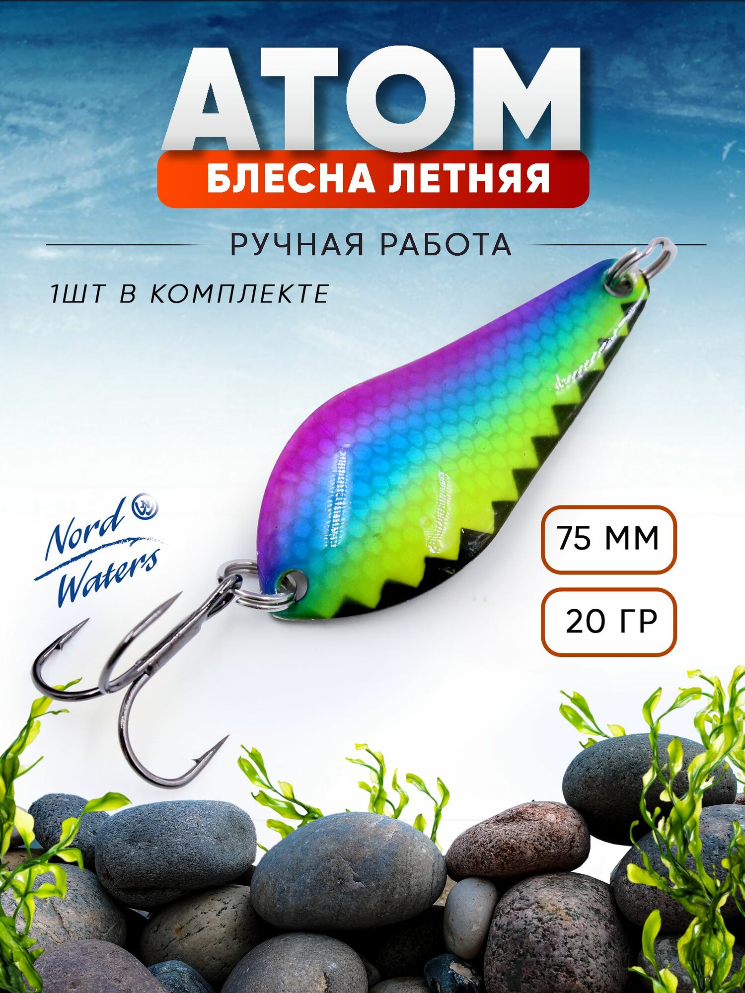 Блесна летняя колеблющаяся Атом WAT07502101LBPU
