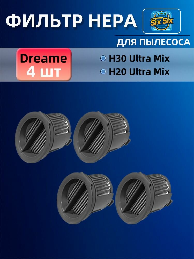 Сменные фильтры HEPA (4 шт). Для робота-пылесоса Dreame H20 Ultra Mix/H30 Ultra mix. Антибактериальные фильтры для моpping-роботов.