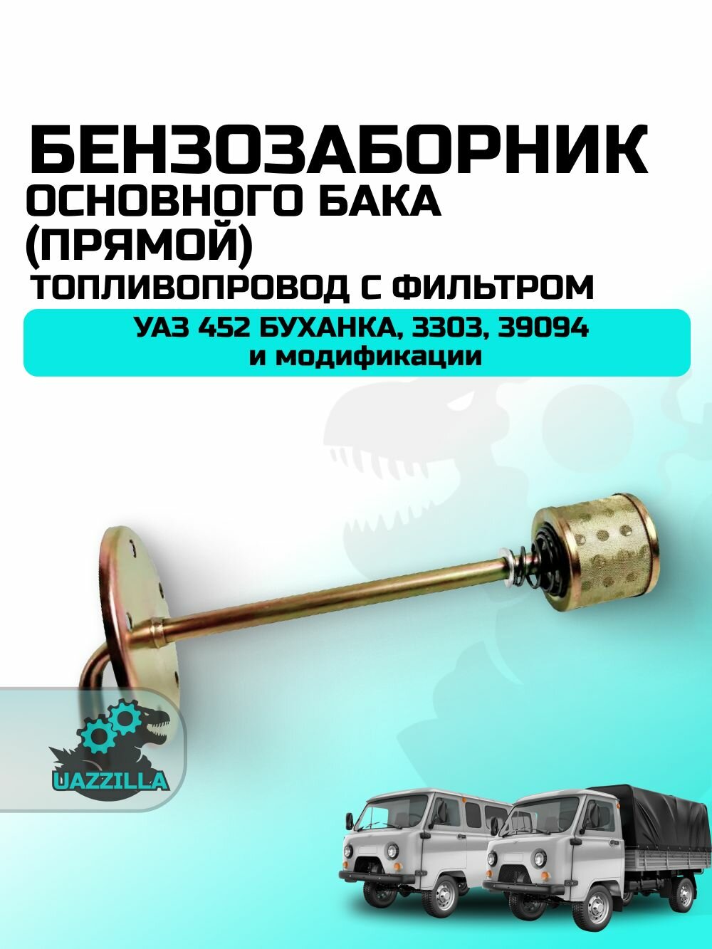 Бензозаборник (топливопровод с фильтром) УАЗ 452 Буханка основного бака (прямой)