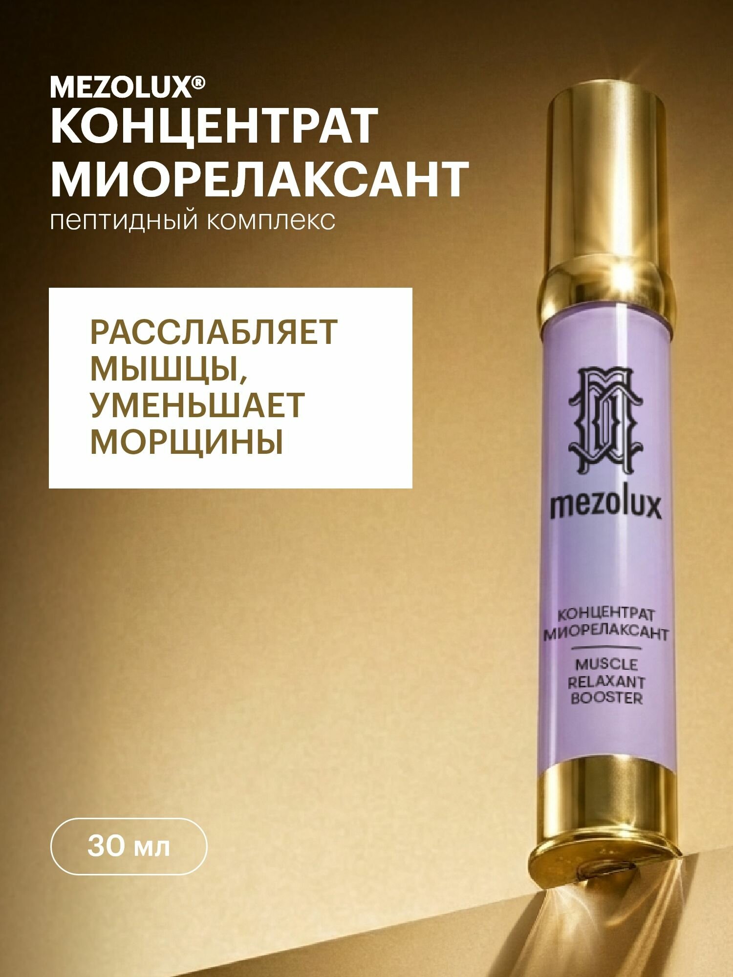 MEZOLUX Сыворотка для лица миорелаксант против морщин 30 мл
