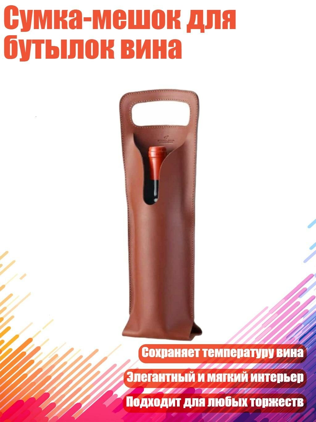 Сумка-мешок для бутылок вина, Коричневый