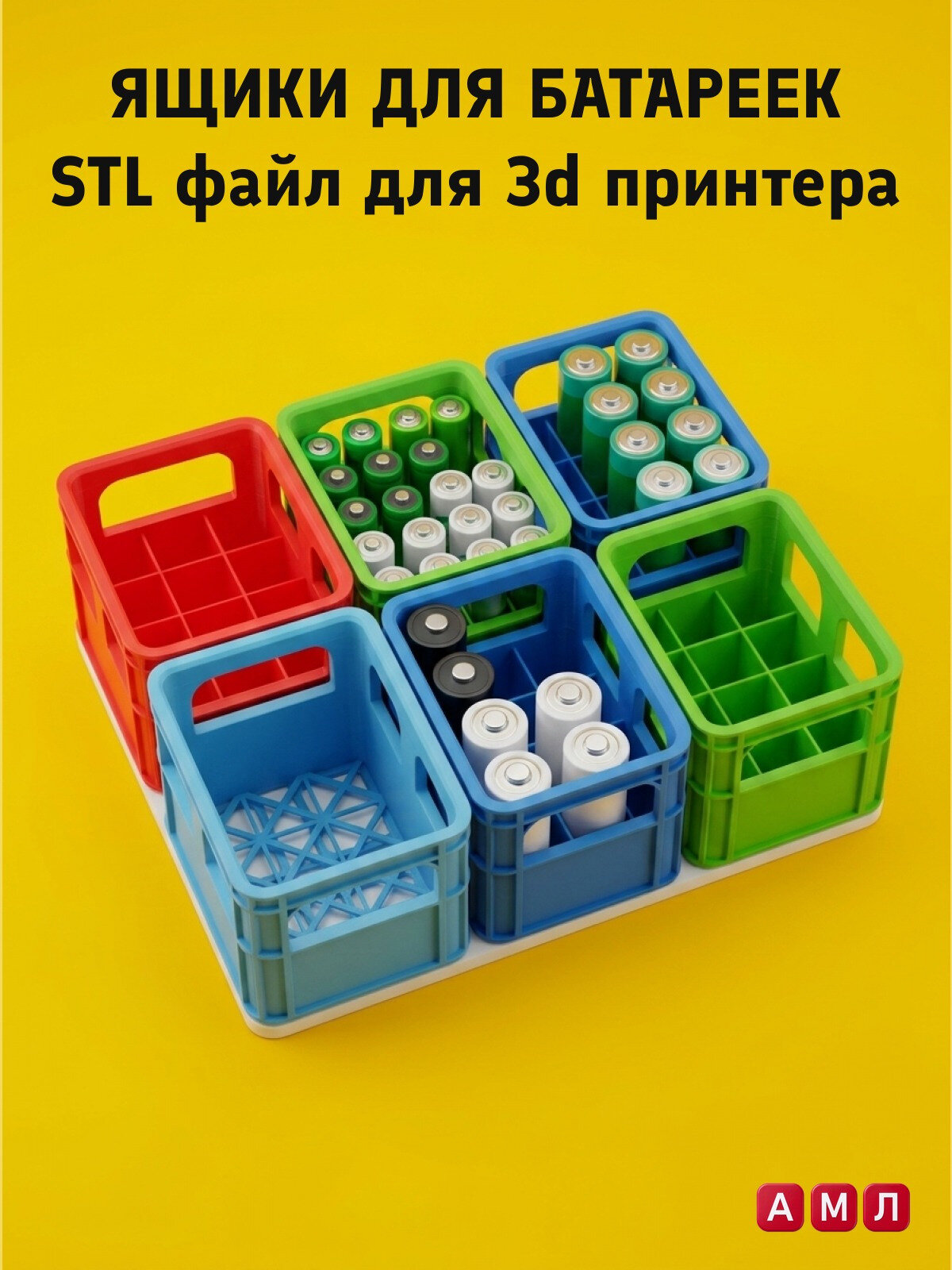 Ящики для батареек STL файл для 3d принтера - Файлы STL для изготовления и печати на 3д принтере скачать