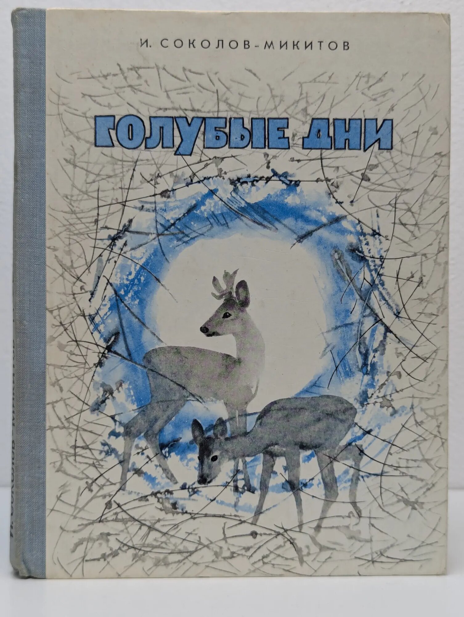 Голубые дни Соколов-Микитов Иван Сергеевич 1977