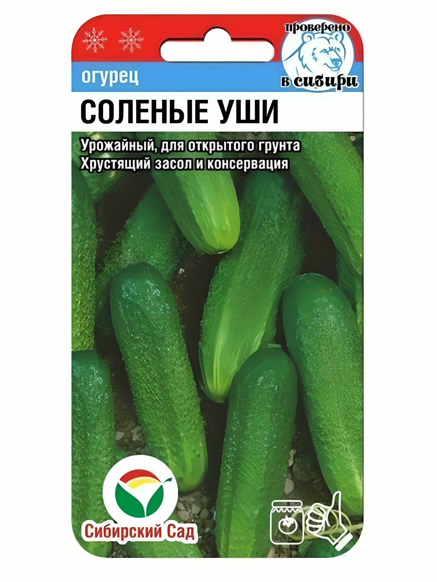 Огурец Соленые уши 10шт (Сиб Сад)