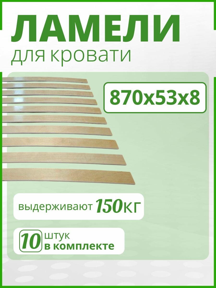 Ламель для кровати 870х53х8, Набор 10 шт. Рейки, доски, ортопедическое основание для кровати, дивана, кресла