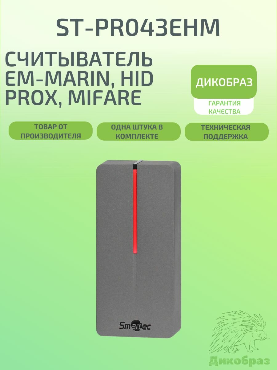 Считыватель EM-Marin, HID prox, Mifare ST-PR043EHM