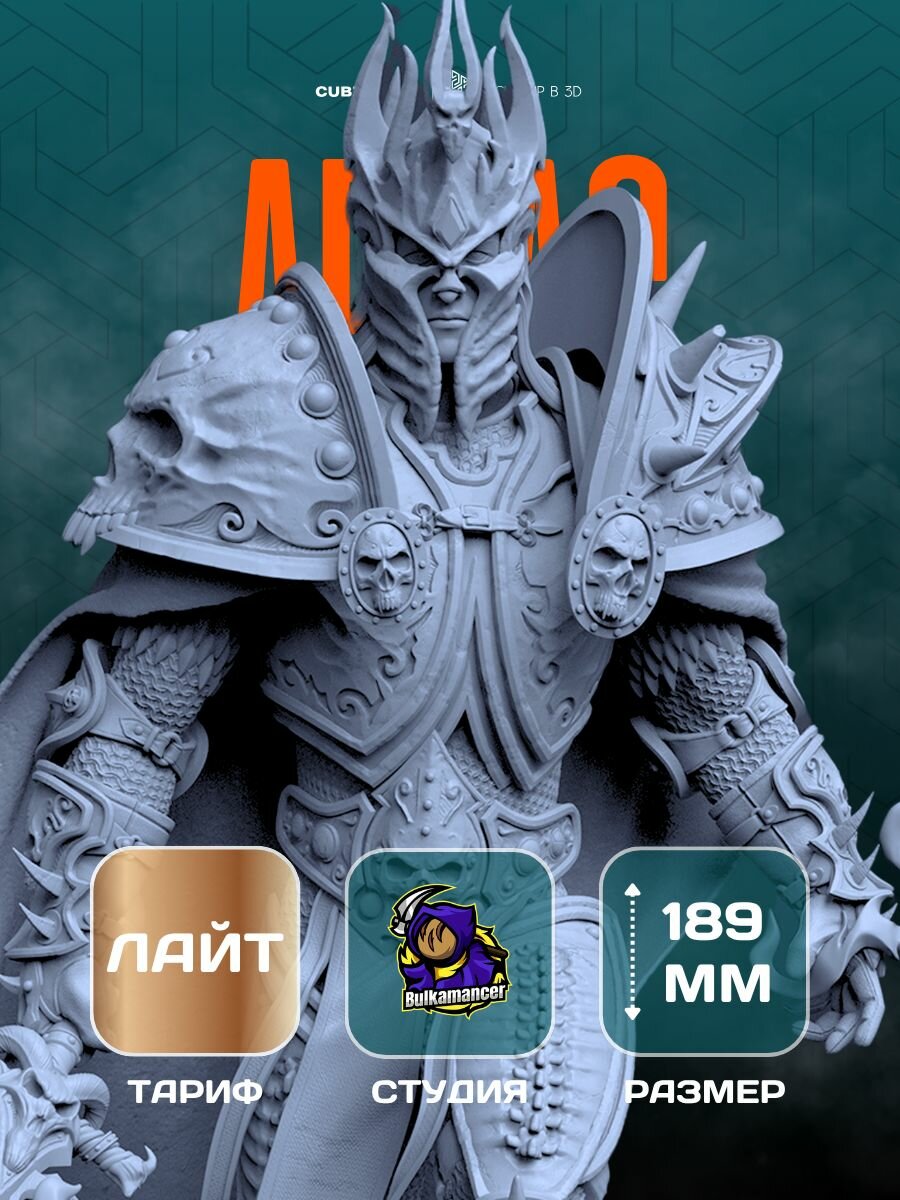3D-фигурка "Arthas (Король Лич)" из видеоигры World of Warcraft, серая, лёгкая обработка, 189 мм, фан-арт